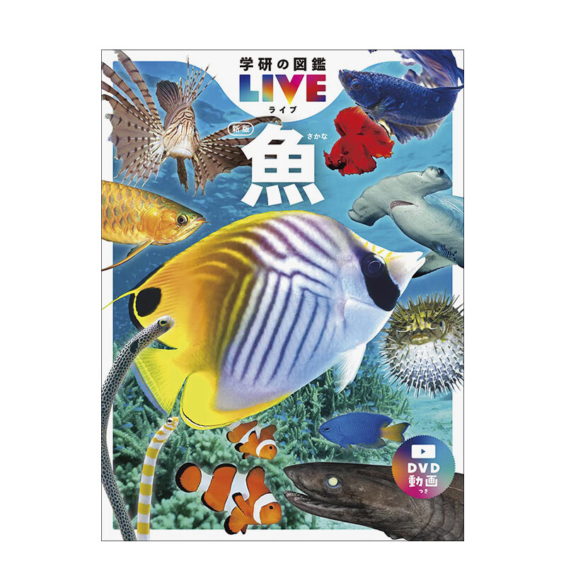 鱼图鉴 新版 魚 新版 (学研の図鑑ＬＩＶＥ（ライブ）) 进口原版日文绘本 善本图书