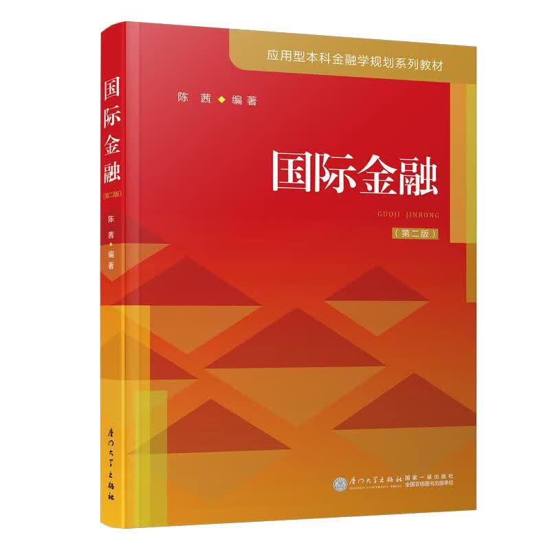 国际金融 陈茜 9787561578414