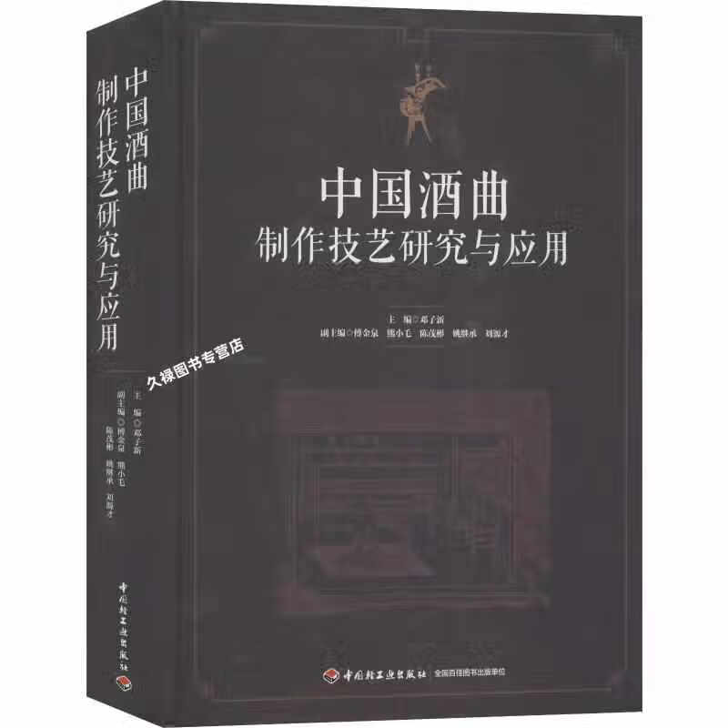 中国酒曲制作技艺研究与应用 邓子新 中国轻工业出版社 9787518425860