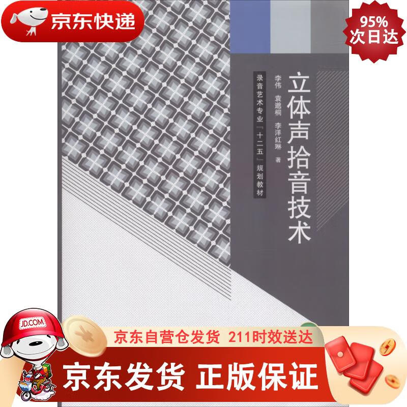 立体声拾音技术 中国传媒大学出版社 9787565723155