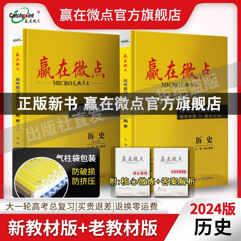 [全国卷+新高考]2024版赢在微点历史高考复习顶层设计 高二高三2024新高考专题通史历史真题复习 赢在微点一轮二轮历史复习资料书 通史历史 新教材