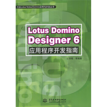 Lotus Domino Designer6应用程序开发指南 石丽霞等【书】