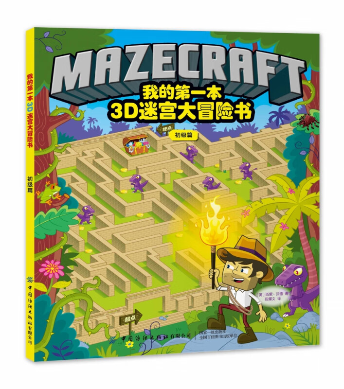 我的第一本3D迷宫大冒险书：初级篇