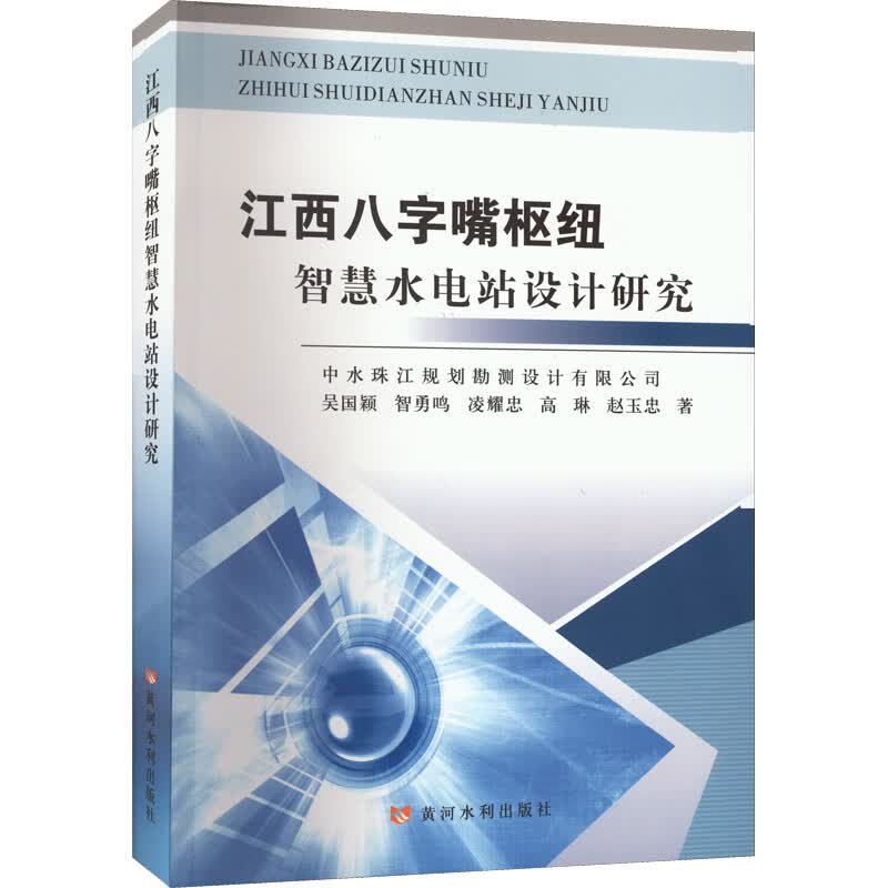 江西八字嘴枢纽智慧水电站设计研究 图书
