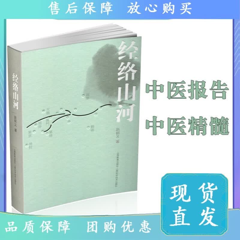 经络山河 报告文学 赵树义 山西教育出版
