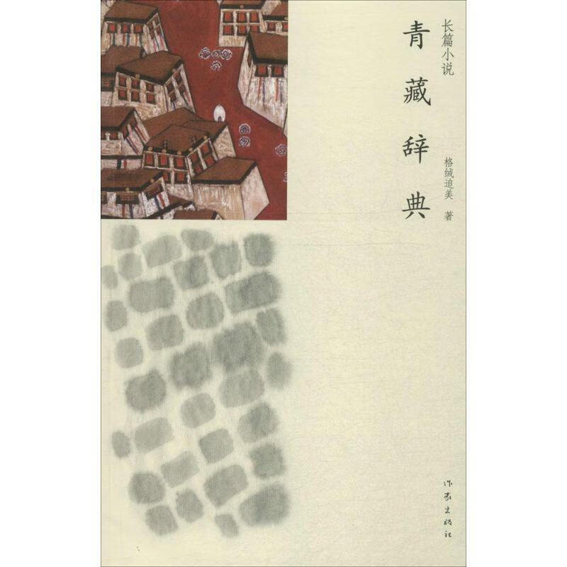青藏辞典 格绒追美 作家出版社