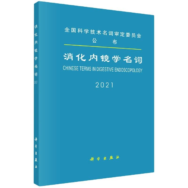 消化内镜学名词(2021)(精)