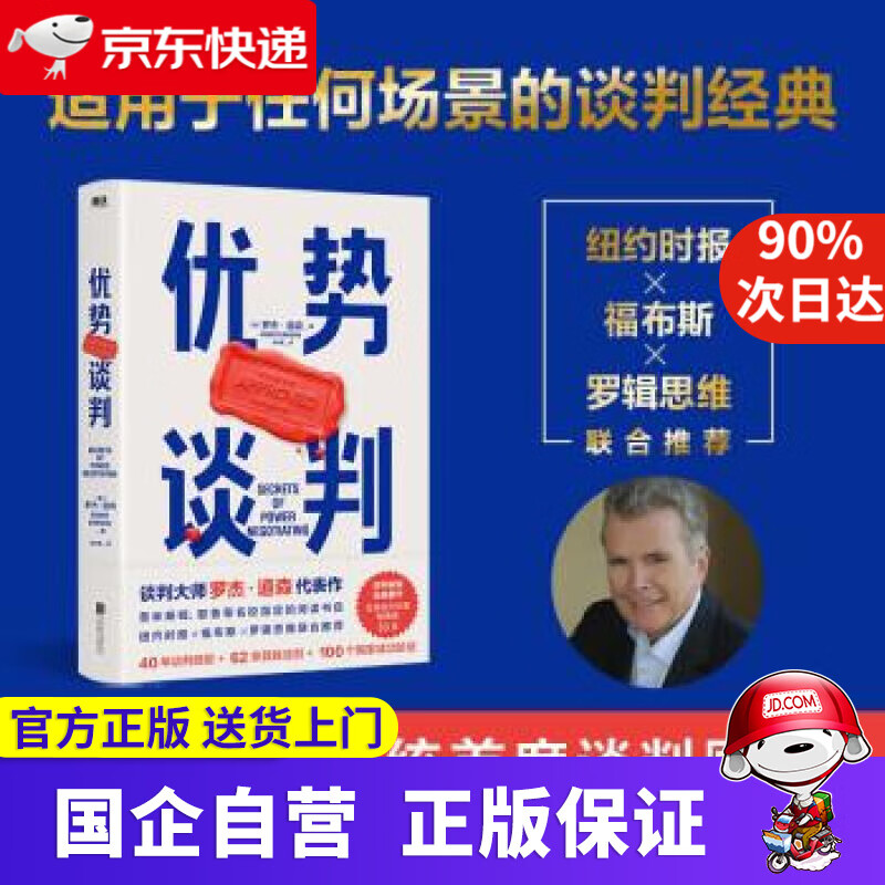优势谈判 两任美国总统首席谈判顾问罗杰·道森代表作 罗杰·道森 著 北京联合出版公司