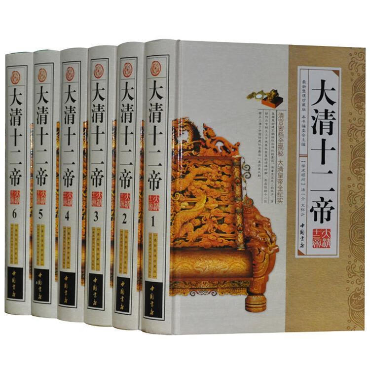 彩印大清十二帝 编委会
