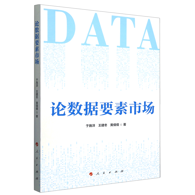 论数据要素市场