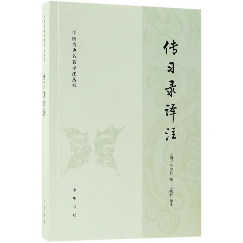 传习录译注 中华书局 9787101130324
