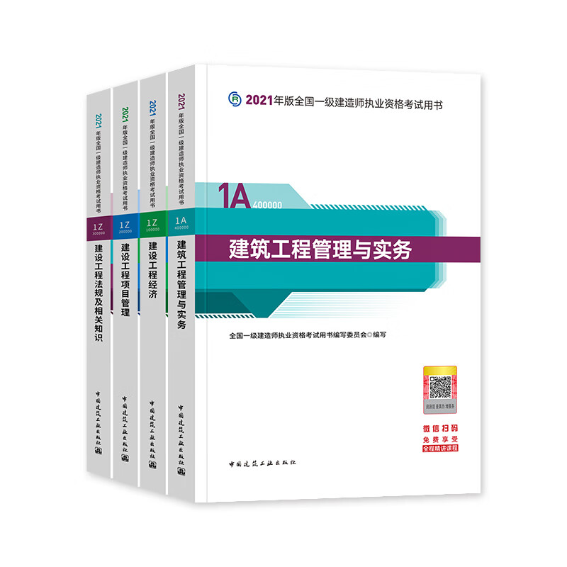 一建2021考试：建筑工程套装（全4册）