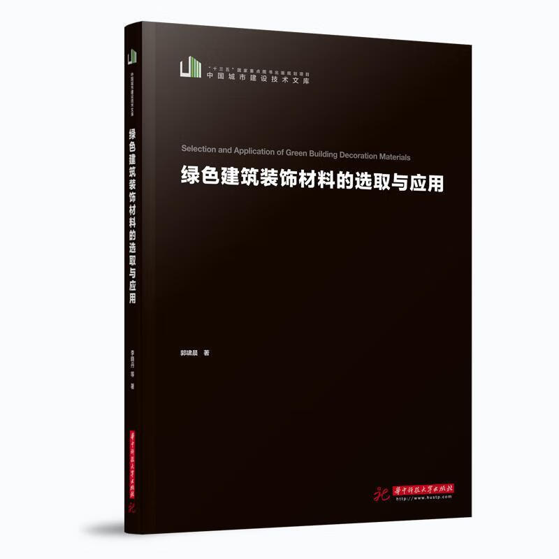 绿色建筑装饰材料的选取与应用 建筑 郭啸晨 华中科技大学出版社 9787568059572
