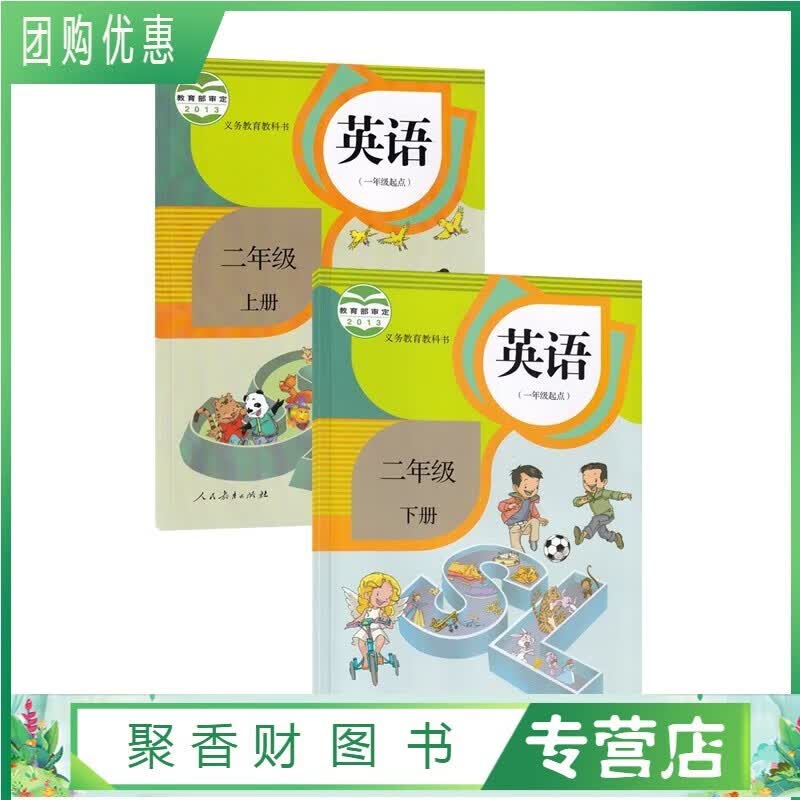 2023使用新版小学2二年级上下册英语人教版课本教材教科书二年级英语书上下册全套二年精印版 人教版二上下英语 小学二年级