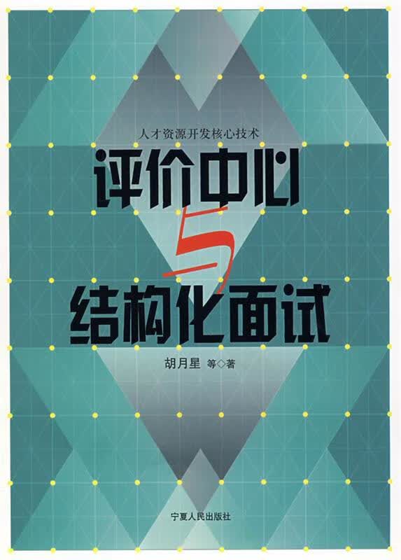 评价中心与结构化面试