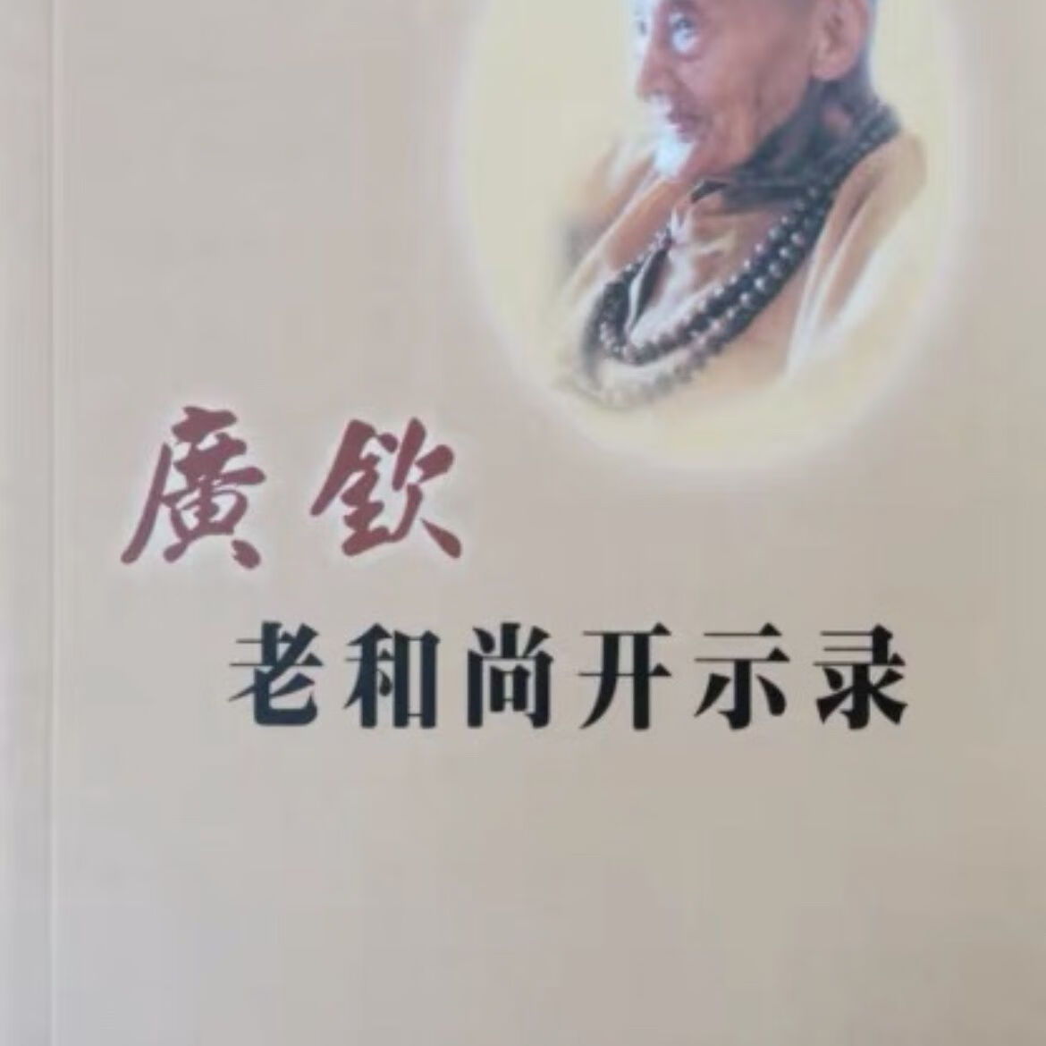 广钦老和尚开示录