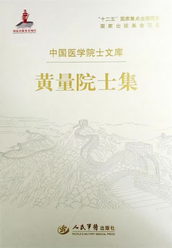 黄量院士集【书】