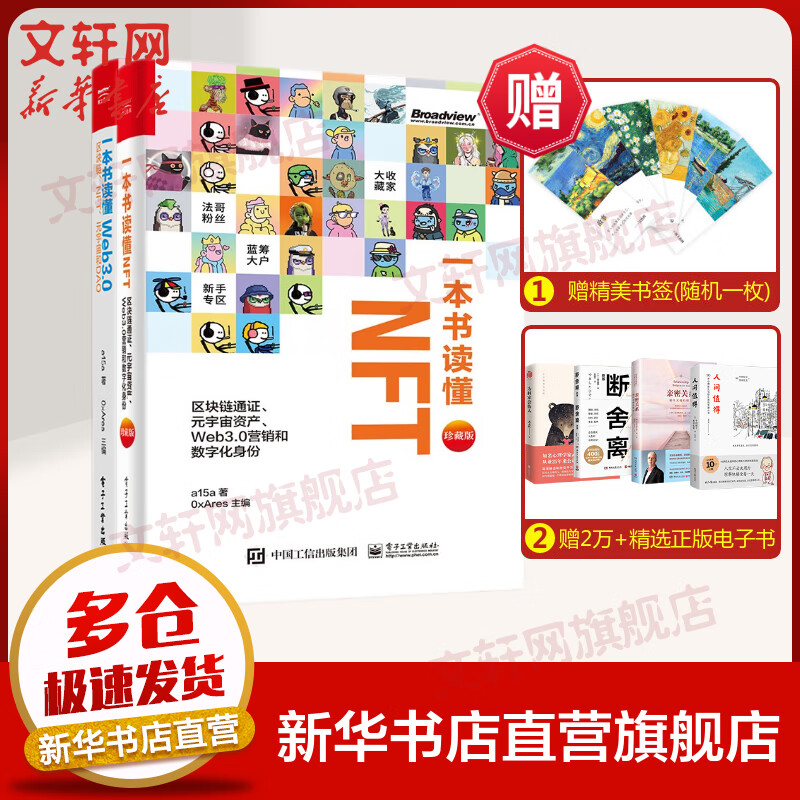 一本书读懂Web3.0 区块链、NFT、元宇宙和DAO 图书