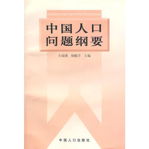 中国人口问题纲要