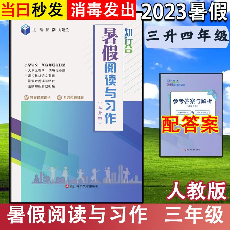 2023新版知行合暑假阅读与习作三升四年级下册语文人教版RJ