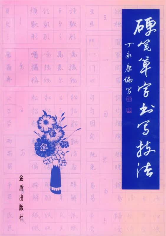 硬笔草字书写技法 丁永康 编著【书】