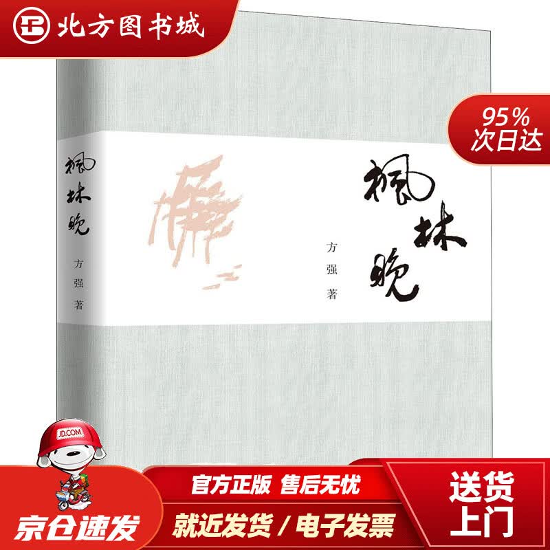 【现货】枫林晚方强 北方图书城