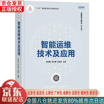 【新华全新书籍】智能运维技术及应用（智能制造系列丛书） 钟诗胜，张永健，付旭云 清华大学出版社