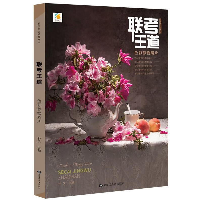 联考王道色彩静物照片【书】