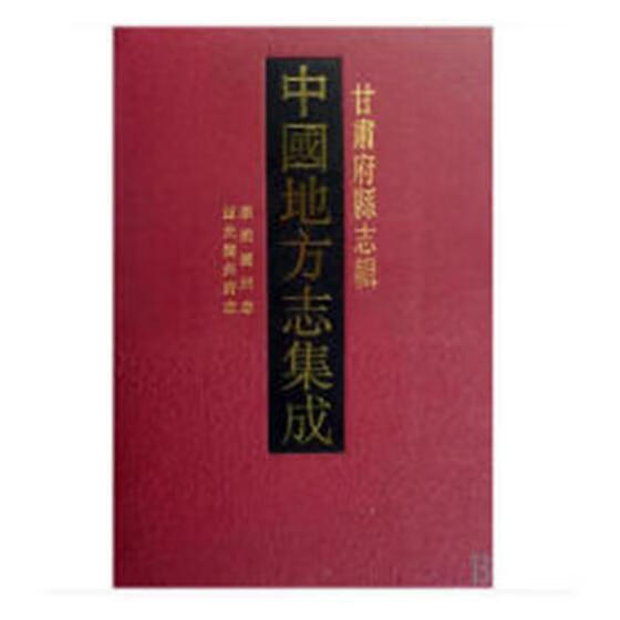 中国地方志集成：甘肃府县志辑 国学/古籍 9787807292265