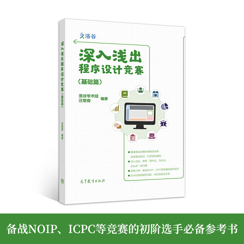 深入浅出程序设计竞赛（基础篇）