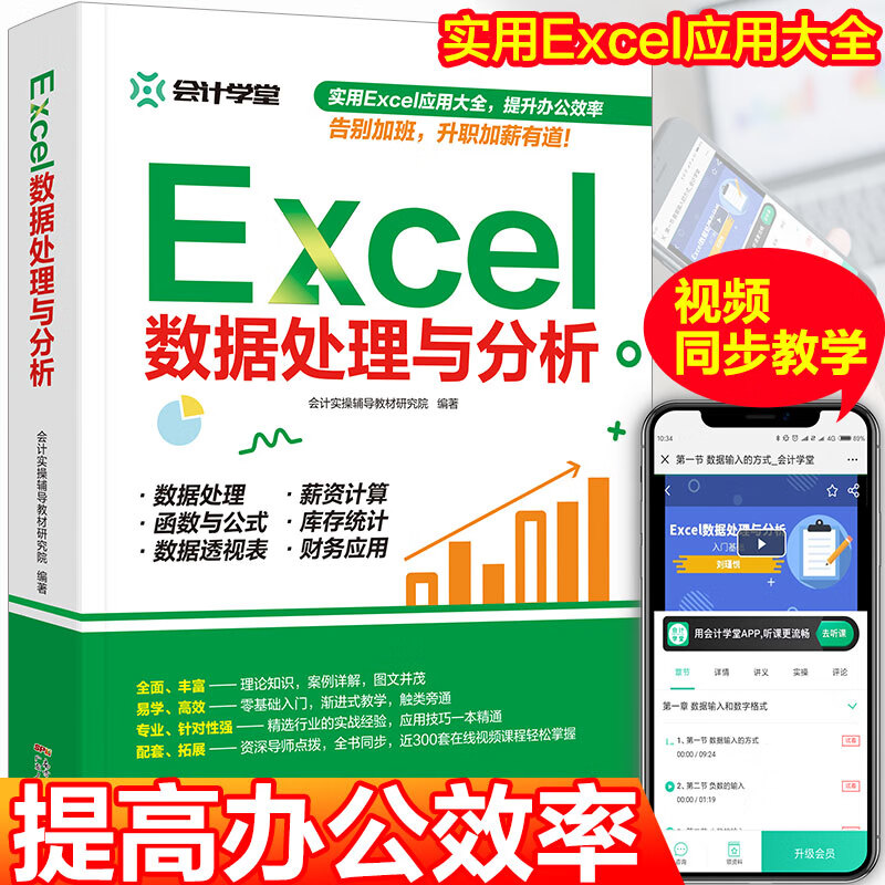 会计学堂【书课包】入门Excel数据处理与分析 wps教程表格制作函数计算机应用基础知识自学自动化教程办公应