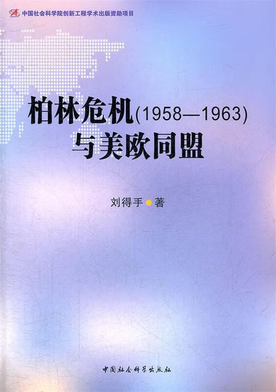 柏林危机与美欧同盟 刘得手著 中国社会科学出版社