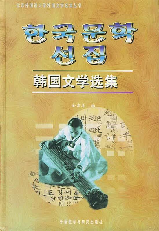 韩国文学选集 金京善 编