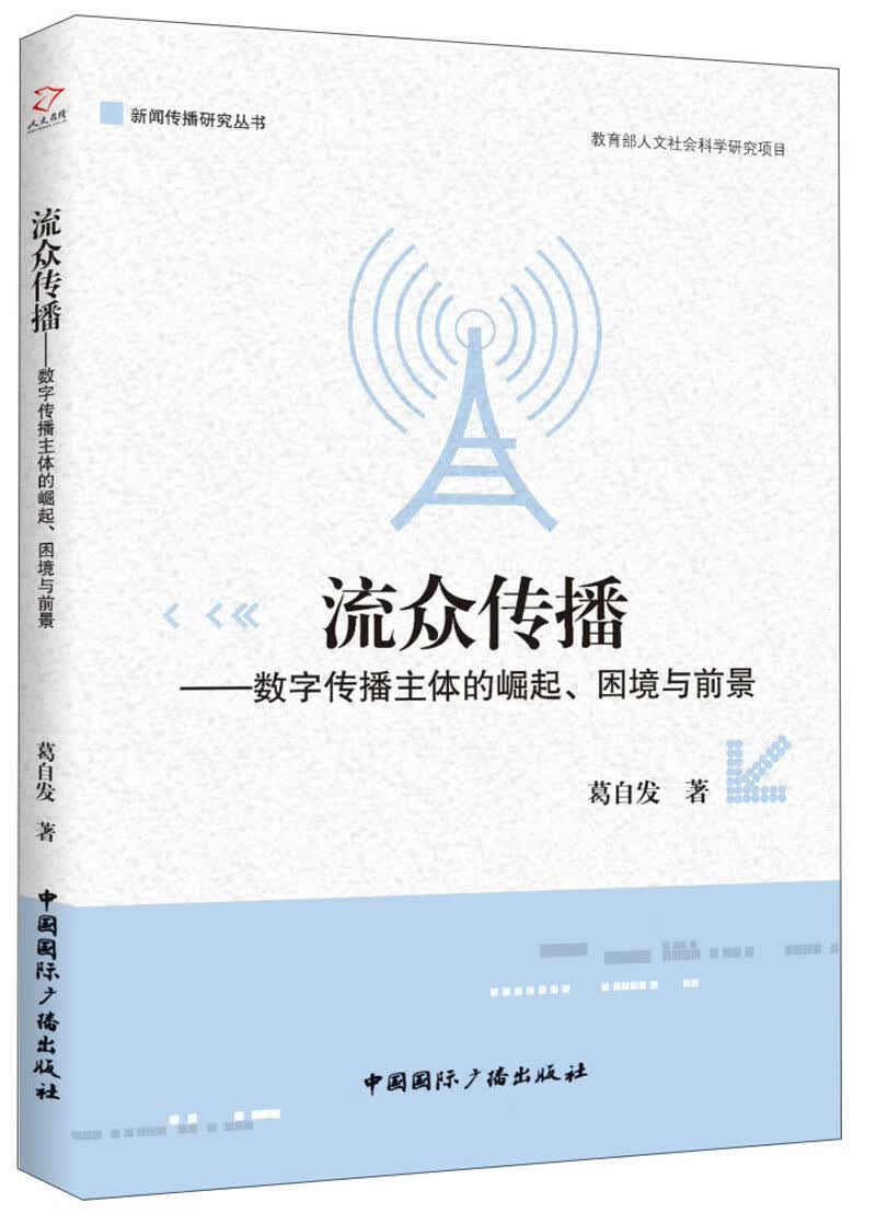 流众传播 数字传播主体的崛起困境与前景【精选】