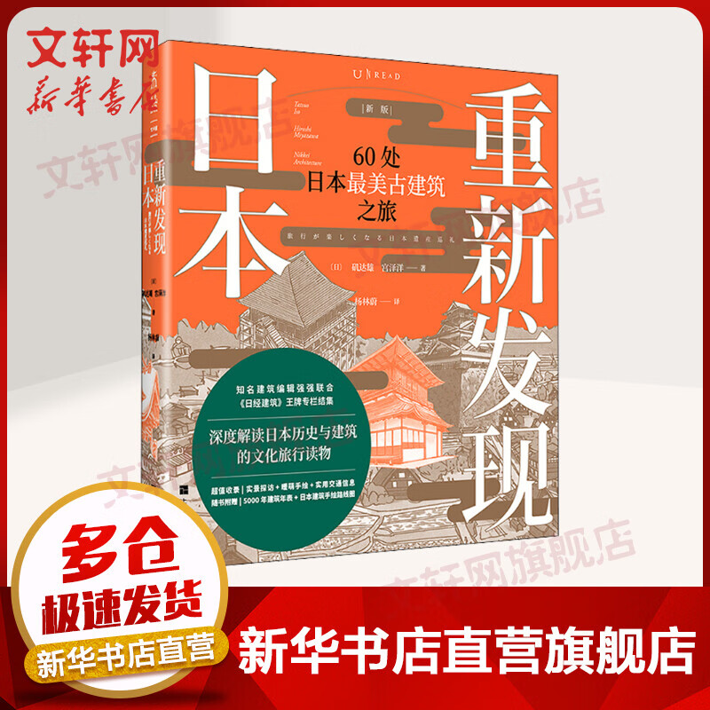 重新发现日本 60处日本最美古建筑之旅 新版