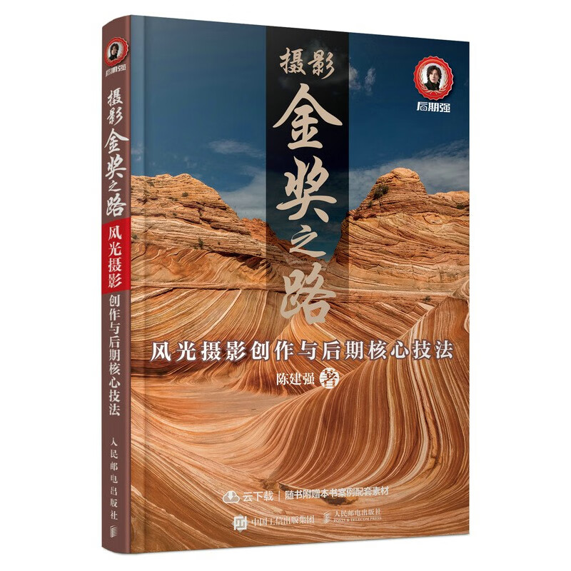 摄影金奖之路：风光摄影创作与后期核心技法9787115574077