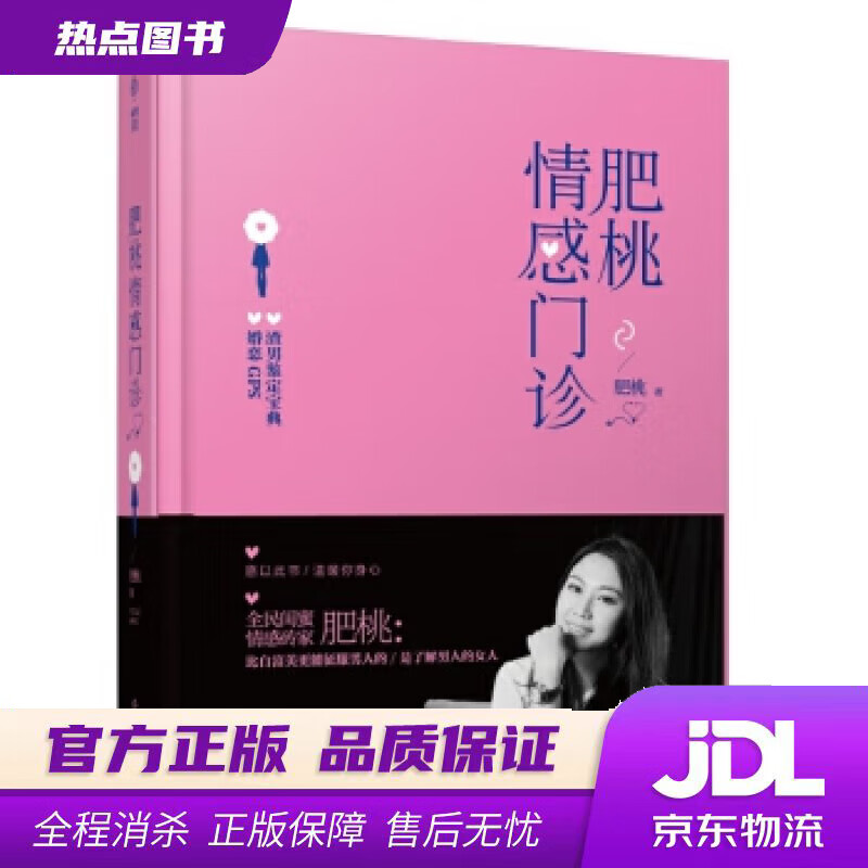 【 官方】肥桃情感门诊 肥桃 作家出版社