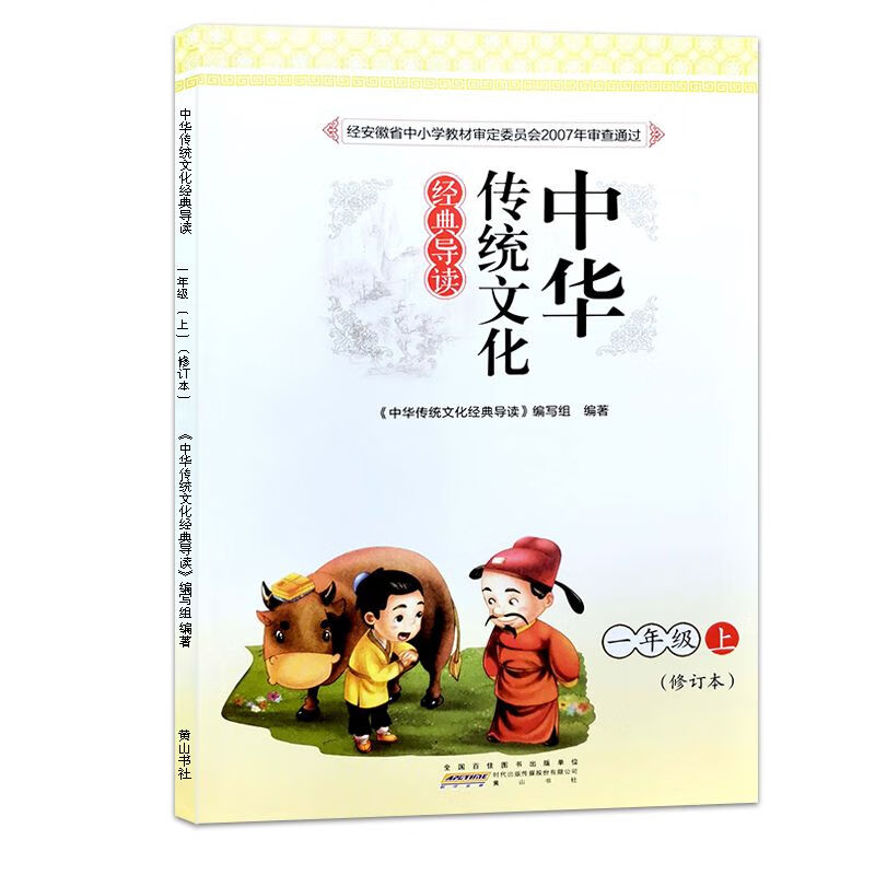 2023中华传统文化经典导读一二三四五六年级上下册修订本黄山书社 一年级上册