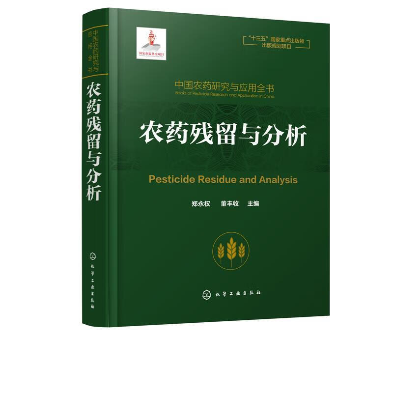 中国农药研究与应用全书.农药残留与分析