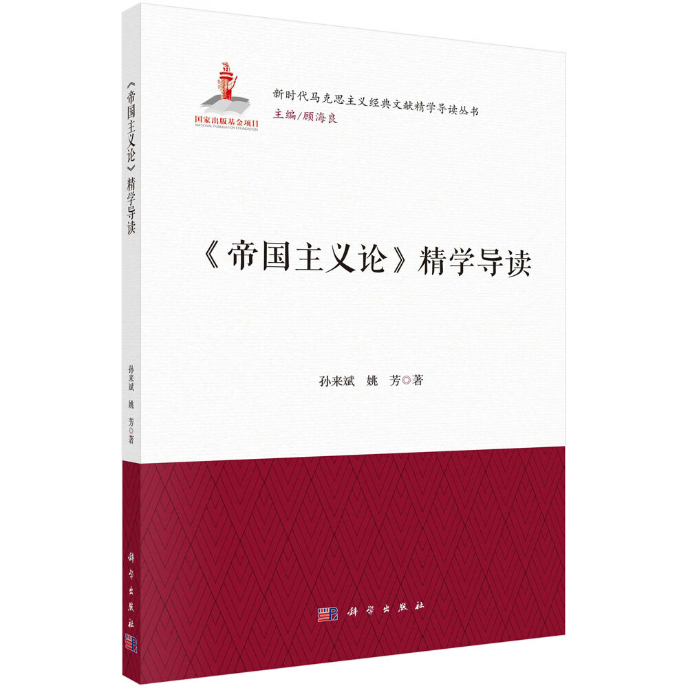 《帝国主义论》精学导读/孙来斌,姚芳