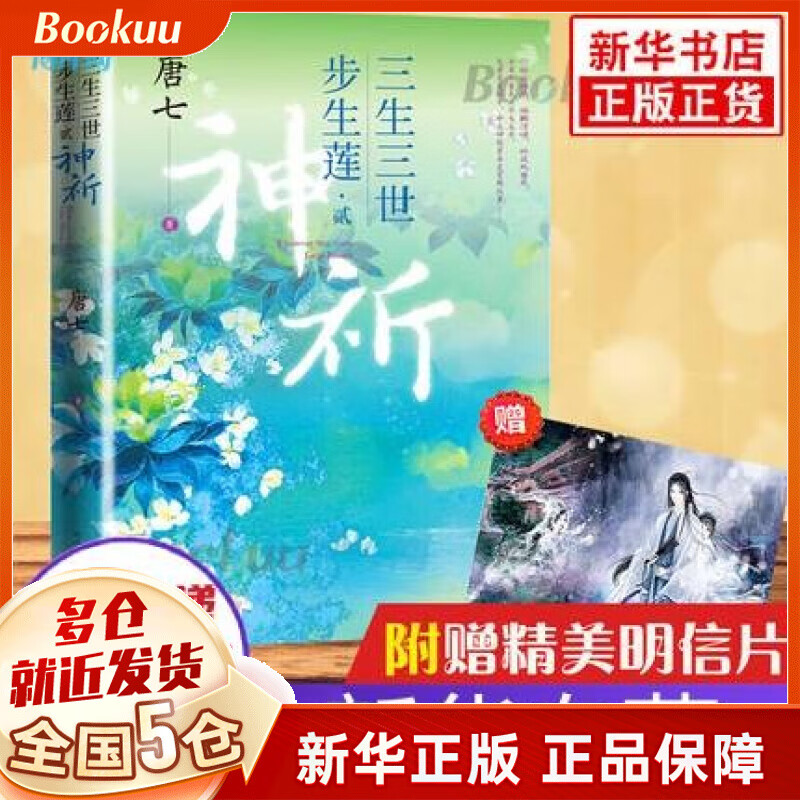 三生三世步生莲贰·神祈  唐七著 新书