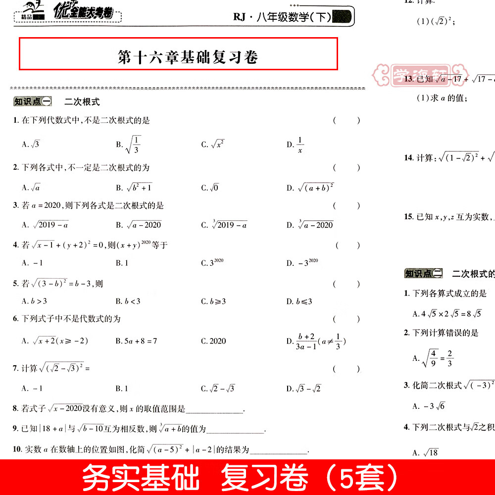 学海轩8年级下册数学人教版部编版RJ优加十+全能大考卷初中初二八年级同步教辅考试卷子练习册单元综合复