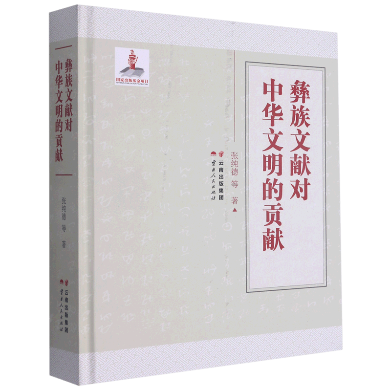 彝族文献对中华文明的贡献(精)