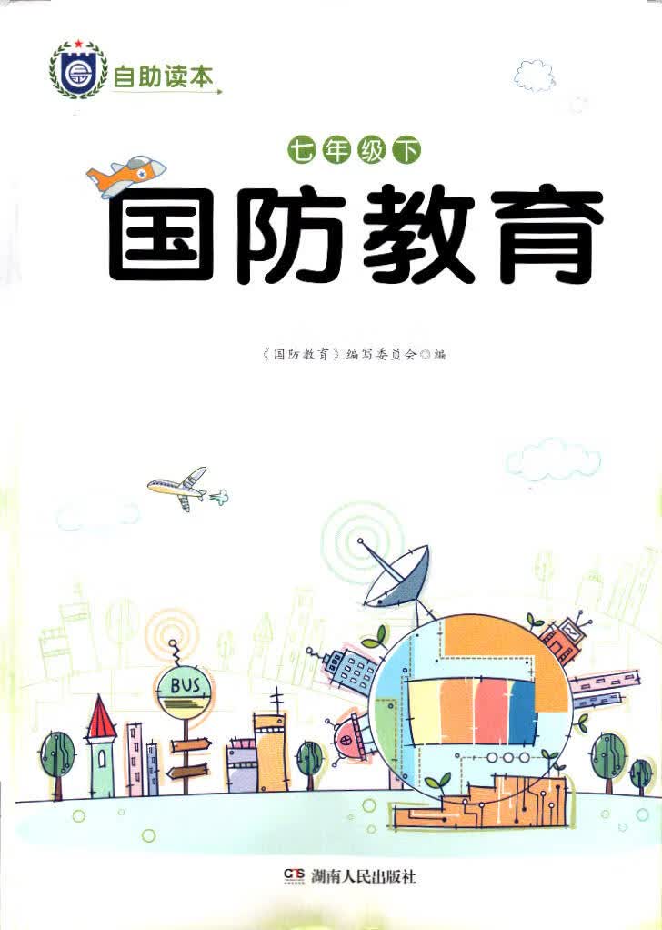 司华2021 初中 自助读本 七7年级下 国防教育 湖南人民出版社