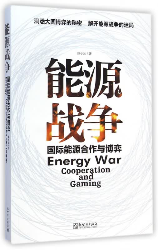 能源战争(国际能源合作与博弈)