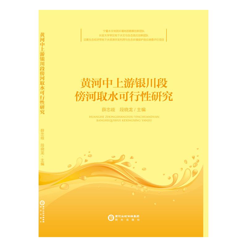 黄河中上游银川段傍河取水可行性研究