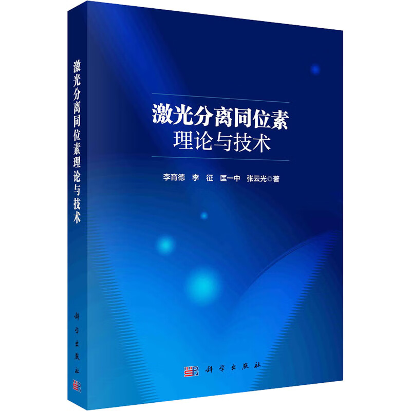 激光分离同位素理论与技术 图书