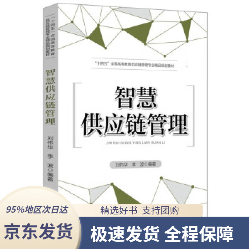 【 京东配送 支持团购】智慧供应链管理