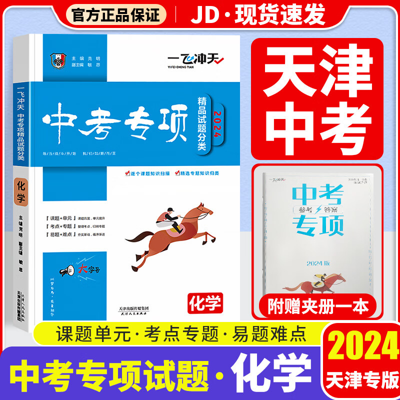 【天津专版-科目自选】一飞冲天2024天津中考专项语文数学英语物理化学学业水平考试地理生物精品试题分类天津中考专项真题试题训练书 中考化学