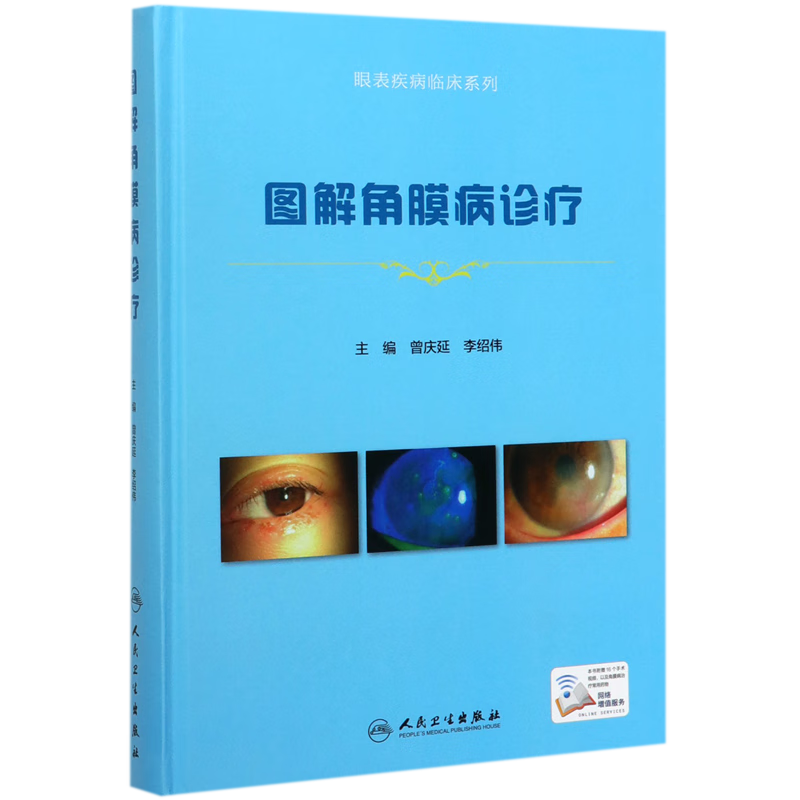 图解角膜病诊疗(精)/眼表疾病临床系列